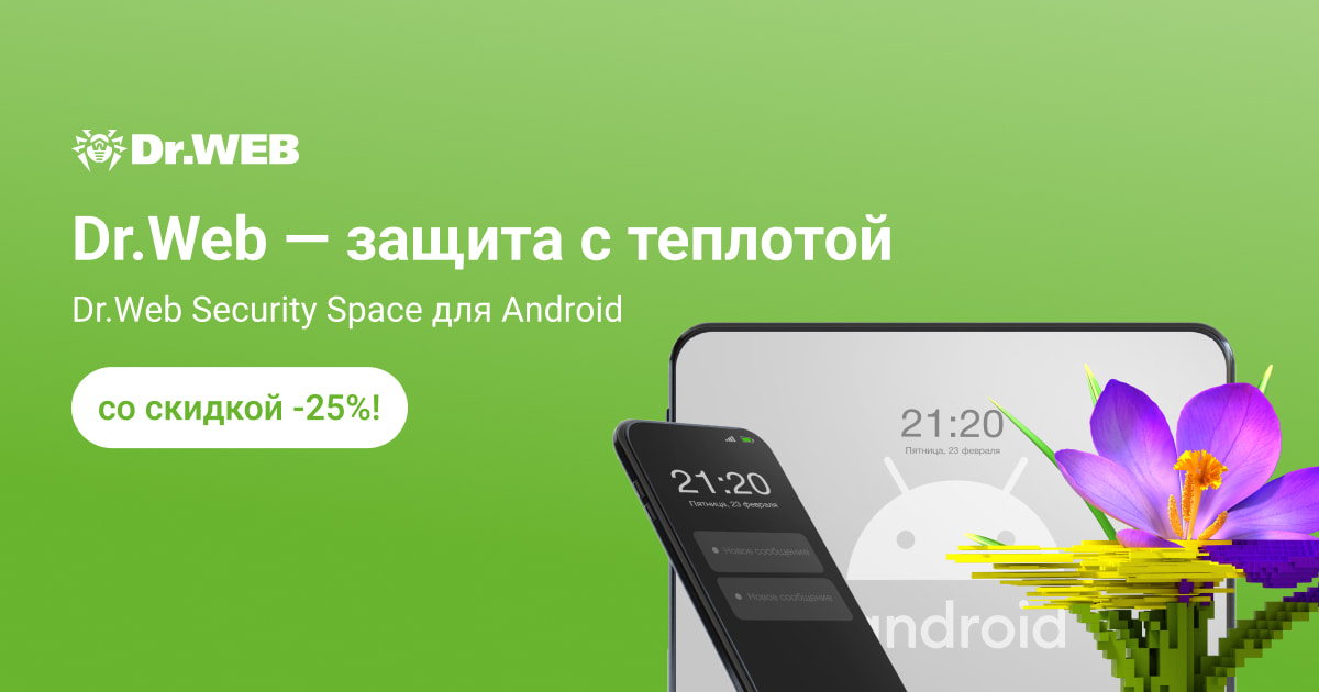 Скидка 25% на Dr.Web Security Space (для Android)